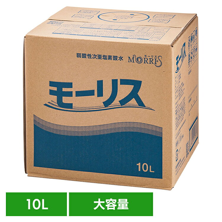 ●弱酸性の次亜塩素酸水です。ウイルス・菌・ニオイに強力パワーで除菌消臭。●お得な業務用10Lサイズ。商品にはそそぎやすいノズルコック付です。※リニューアルに伴い、パッケージ・内容等予告なく変更する場合がございます。予めご了承ください。●商品...