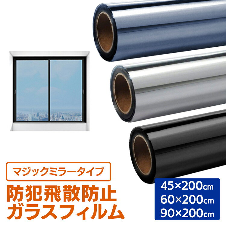 ■防犯・防災対策！飛散防止ガラスフィルム！ ■マジックミラーでプライバシーを守る！ ■高い遮熱性とUVカットで快適節電！ ■石鹸水で簡単貼り付け！剥がせるから賃貸OK ■しっかり長持ち粘着タイプ ●商品スペック 【45×200cm】 サイズ...