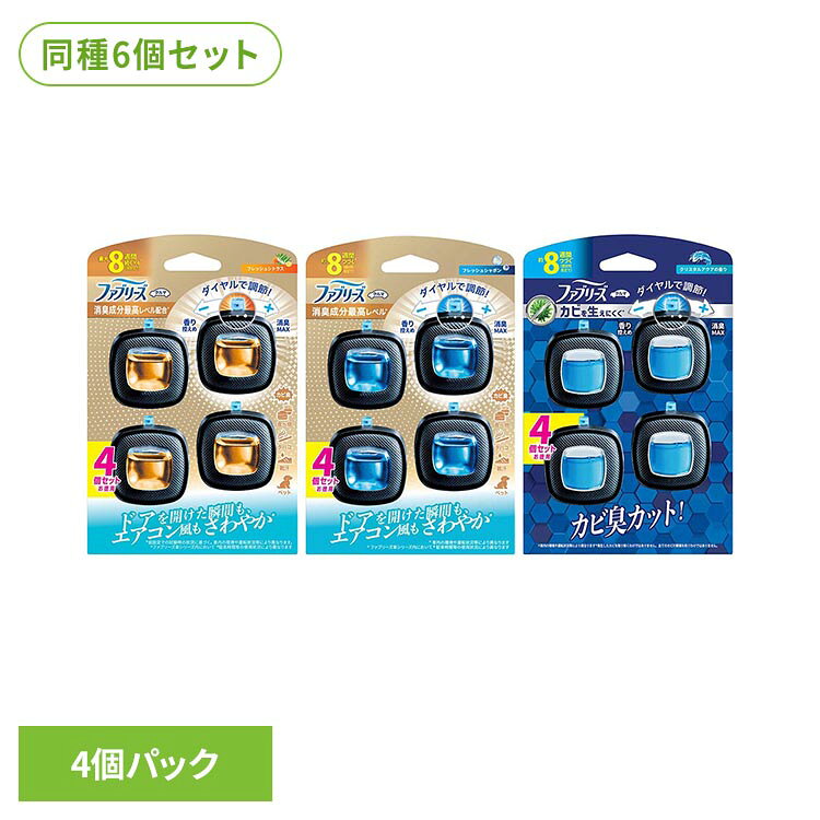 【2026年7月7日　パッケージリニューアルしました】 【クリスタルアクア】 カビを生えにくくする。 【フレッシュシトラス】 消臭成分最高レベル（ファブリーズ車シリーズ内において） 【フレッシュシャボン】 消臭成分最高レベル（ファブリーズ車...