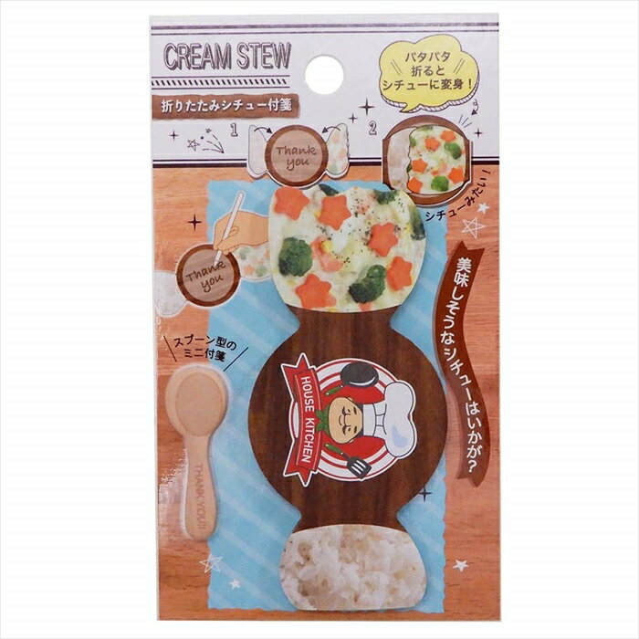 カレー&amp;シチュー ☆こだわりのルウ？　食べれません！☆折りたたんでいるカレーやシチューを開くと、お皿にメッセージが書けるよ☆かわいいスプーンの付箋も付いちゃう、相手へと渡すと驚くかも☆■パッケージサイズ：約H123&times;W7...