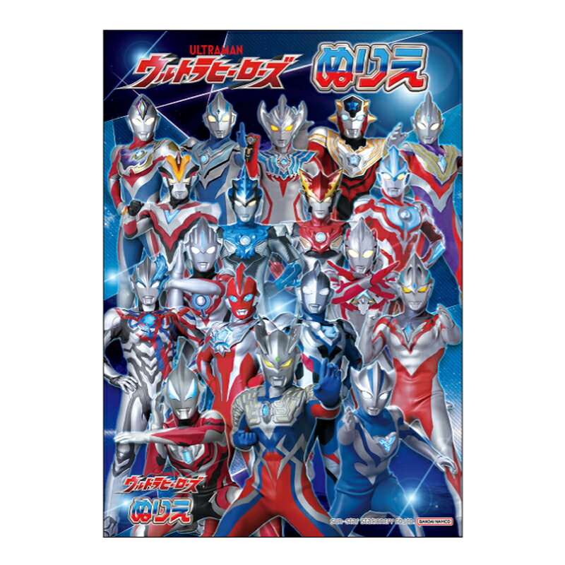 不屈のヒーロー、ウルトラマンのステーショナリーが新発売！大人気のウルトラマンシリーズ最新作、「ウルトラマンテオ」と歴代のウルトラマン達が活躍する不滅のヒーロー達の楽しいぬりえが登場! ●サイズ：W183&times;H257&times;D...