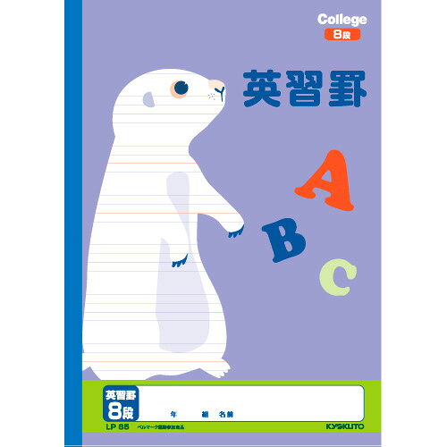 ☆楽しく勉強しよう☆人気の動物イラスト柄の学習帳。ノートを使うのが楽しくなる可愛くておしゃれなデザインなので、子供たちのやる気もアップ!こだわりの裏表紙イラストにも注目!・サイズ：W179&times;H252mm・英習罫8段 &nbsp;...