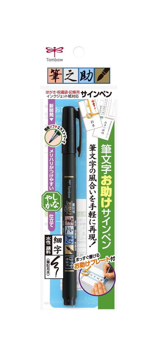 (あす楽対応) トンボ鉛筆　水性サインペン　筆之助 しなやか仕立て　GCD-112 筆ペンより易しく,手軽に筆文字の風合いが再現できる特殊エラストマー芯採用 ●メリハリがつけやすいしなやか仕立て●水に流れない「水性顔料インク●祝儀袋・記帳・...