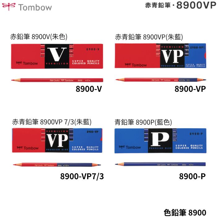 ●商品名：トンボ鉛筆 赤青鉛筆 ●型番：8900V / 8900VP / 8900VP 7/3 / 8900P●軸形状：丸軸●数量：12本
