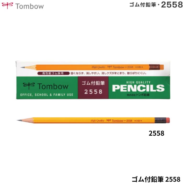 ●商品名：トンボ鉛筆 ゴム付鉛筆 ●型番：2558H / 2558HB / 2558B●硬度：H / HB / B●軸形状：六角軸●数量：12本