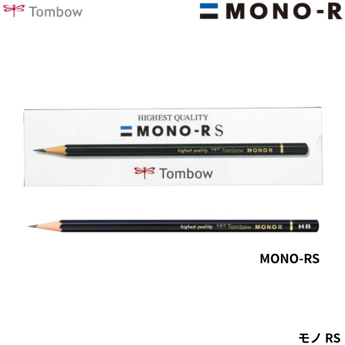 ●商品名：トンボ鉛筆 鉛筆 モノR ●型番：MONO-RS2H / MONO-RSH / MONO-RSHB / MONO-RSB / MONO-RS2B / MONO-RS3B / MONO-RS4B / MONO-RS6B●硬度：2H ...