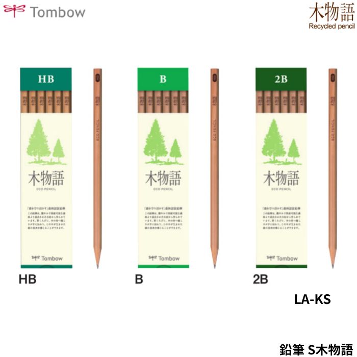 ●商品名：トンボ鉛筆 鉛筆 S木物語 ●型番：LA-KSHB / LA-KSB / LA-KS2B●硬度：HB / B / 2B●軸形状：六角軸●数量：12本