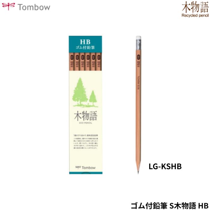 ●商品名：トンボ鉛筆 ゴム付鉛筆 S木物語 ●型番：LG-KSHB●硬度：HB●軸形状：六角軸●数量：12本
