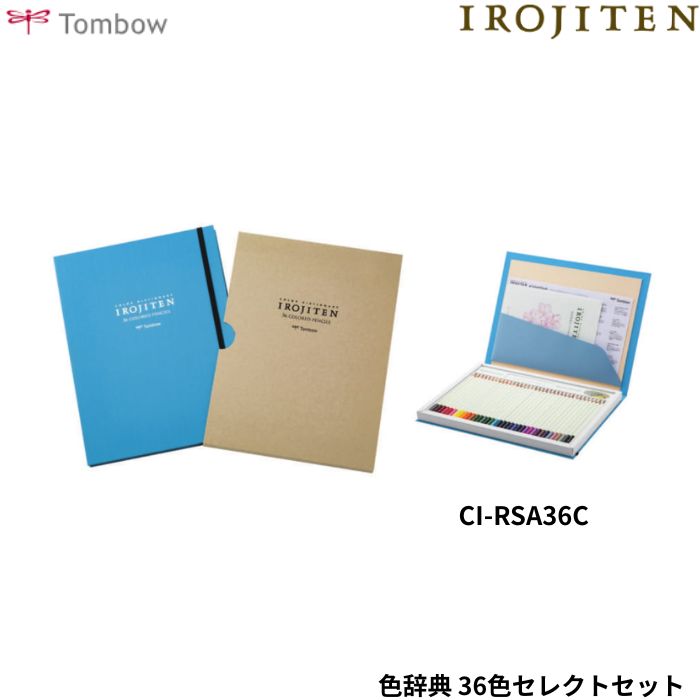 ●商品名：トンボ鉛筆 色鉛筆 色辞典 ●型番：CI-RSA36C●軸形状：丸軸●色数：36色●仕様：ミニ削り器付き、色明細書1枚・ミニ活用辞典1冊付き●数量：30本