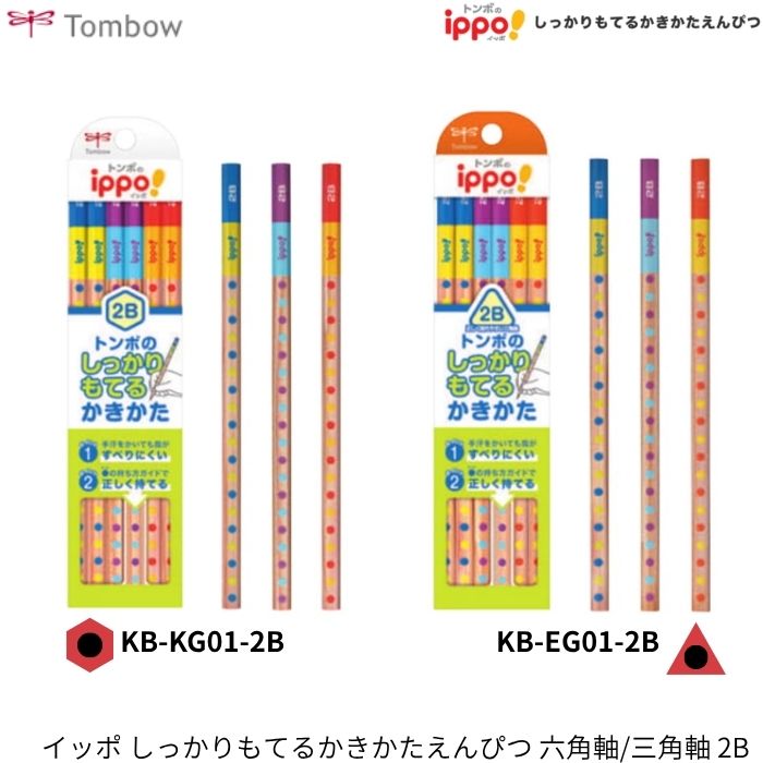 ●商品名：トンボ鉛筆 しっかりもてるかきかたえんぴつ イッポ ●型番：KB-KG01-2B / KB-EG01-2B●硬度：2B●軸形状：六角軸、三角軸●数量：12本