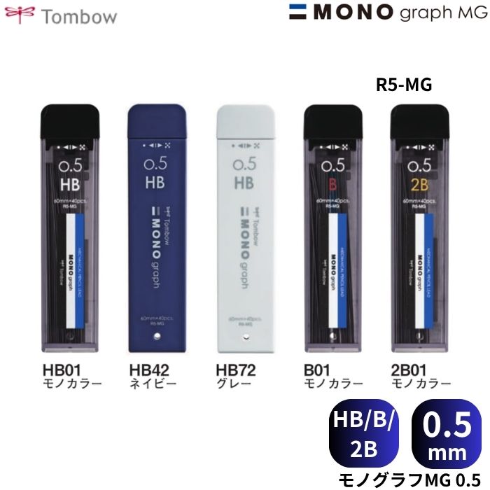 ●商品名：トンボ鉛筆 シャープペンシル替芯 モノグラフMG ●型番：R5-MGHB01 / R5-MGHB42 / R5-MGHB72 / R5-MGB01 / R5-MG2B01●芯径：0.5mm●硬度：HB / B / 2B●ケースカラ...