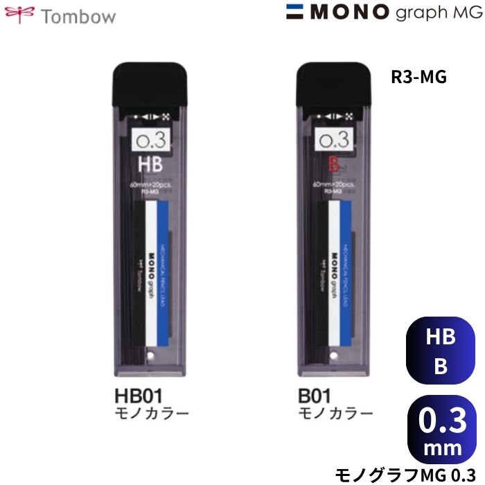 ●商品名：トンボ鉛筆 シャープペンシル替芯 モノグラフMG ●型番：R3-MGHB01 / R3-MGB01●芯径：0.3mm●硬度：HB / B●数量：20本入