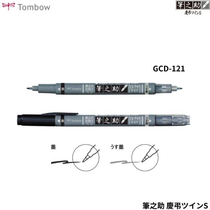 ●商品名：トンボ鉛筆 筆文字サインペン 筆之助 ●型番：GCD-121-SM●インク色：墨色、うす墨●インク種類：水性顔料インク●サイズ：最大径φ12×153mm●数量：1本