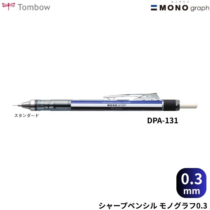 ●商品名：トンボ鉛筆 シャープペンシル モノグラフ ●型番：DPA-131A●芯径：0.3mm●軸色：スタンダード●本体サイズ：最大径φ16×147mm●替消しゴム；ER-MG●数量：1本