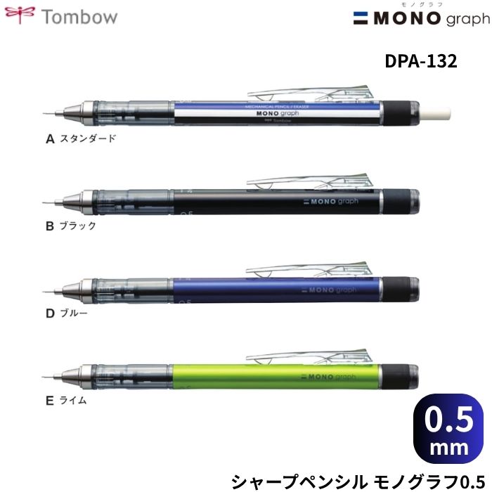 ●商品名：トンボ鉛筆 シャープペンシル モノグラフ ●型番：DPA-132A / DPA-132B / DPA-132D / DPA-132E●芯径：0.5mm●軸色：スタンダード / ブラック / ブルー / ライム●本体サイズ：最大径φ...