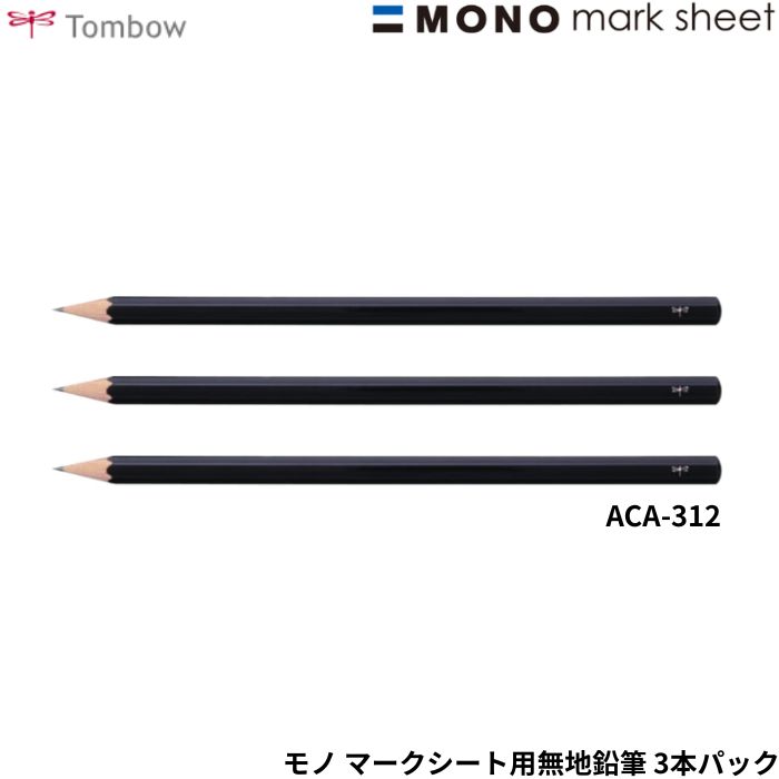 ●商品名：トンボ鉛筆 マークシート用無地鉛筆 3本パック モノ ●型番：ACA-312●硬度：HB●軸形状：六角軸●数量：3本