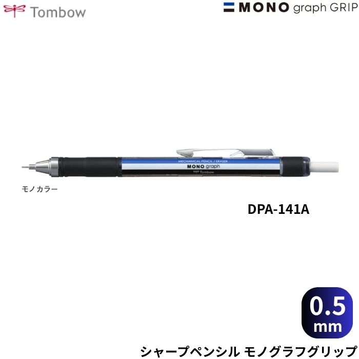 ●商品名：トンボ鉛筆 シャープペンシル モノグラフグリップ ●型番：DPA-141A●芯径：0.5mm●軸色：モノカラー●本体サイズ：最大径φ16×147mm●替消しゴム；ER-MG●数量：1本