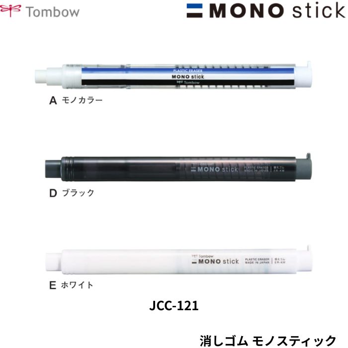 ●商品名：トンボ鉛筆 消しゴム モノスティック ●型番：JCC-121A / JCC-121D / JCC-121E●サイズ：幅13×130mm●重さ：15g●本体色：モノカラー / ブラック / ホワイト●替え消しゴム：ER-KM●数量：1個