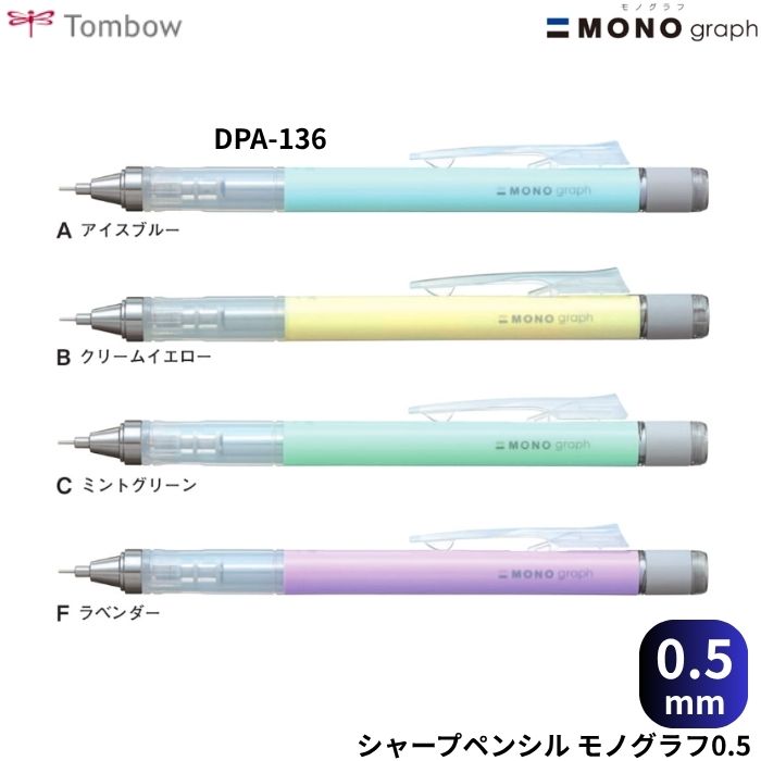 ●商品名：トンボ鉛筆 シャープペンシル モノグラフ ●型番：DPA-136A / DPA-136B / DPA-136C / DPA-136F●芯径：0.5mm●軸色：アイスブルー / クリームイエロー / ミントグリーン / ラベンダー●...