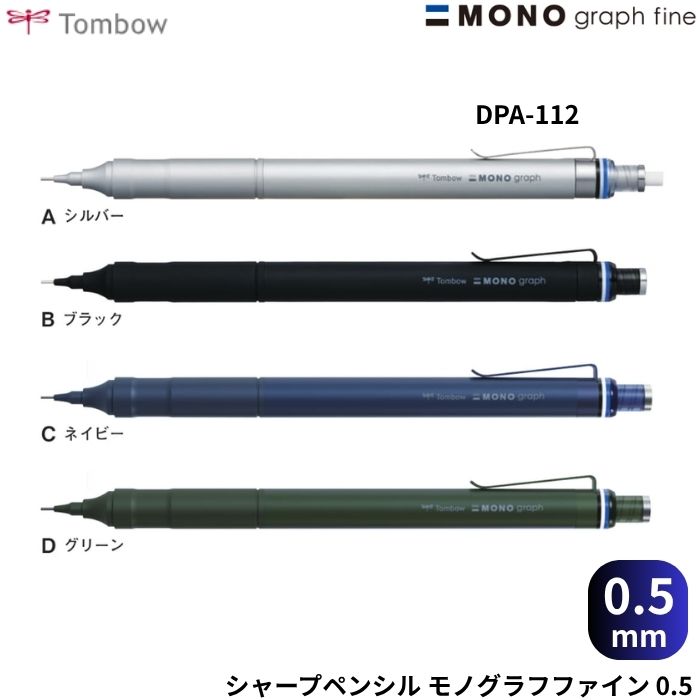 ●商品名：トンボ鉛筆 シャープペンシル モノグラフファイン0.5 ●型番：DPA-112A / DPA-112B / DPA-112C / DPA-112D●芯径：0.5mm●軸色：シルバー / ブラック / ネイビー / グリーン●本体サ...