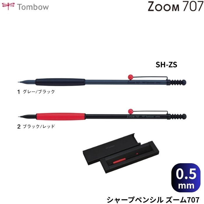 ●商品名：トンボ鉛筆 シャープペンシル ズーム707 ●型番：SH-ZS1 / SH-ZS2●芯径：0.5mm●軸色：グレー/ブラック、ブラック/レッド●本体サイズ：最大径φ10×139mm●数量：1本