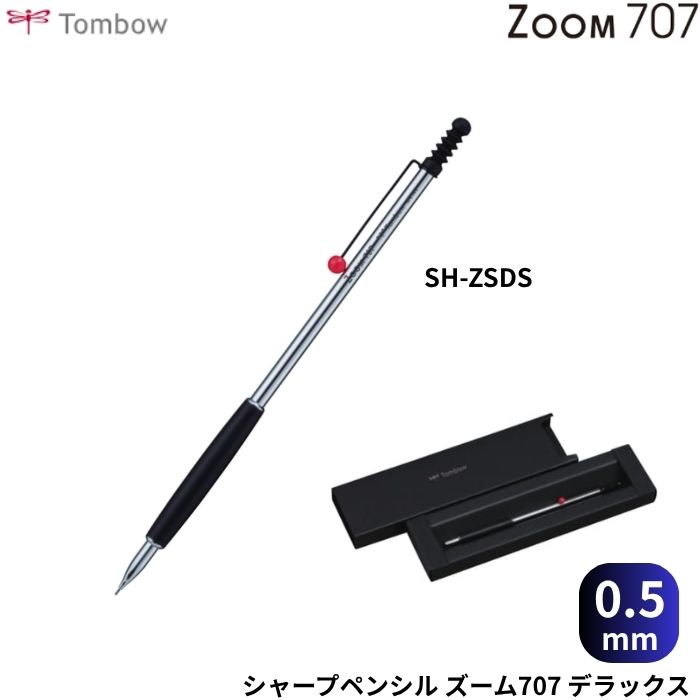 ●商品名：トンボ鉛筆 シャープペンシル ズーム707デラックス ●型番：SH-ZSDS●芯径：0.5mm●軸色：シルバー●本体サイズ：最大径φ10×139mm●数量：1本