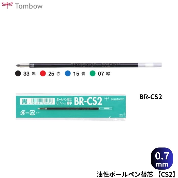 ●商品名：トンボ鉛筆 油性ボールペン替芯 CS2 ●型番：BR-CS233 / BR-CS225 / BR-CS215 / BR-CS207●インク色：ブラック、レッド、ブルー、グリーン●ボール径：0.7mm●適合商品：BC-FRC、BC-...