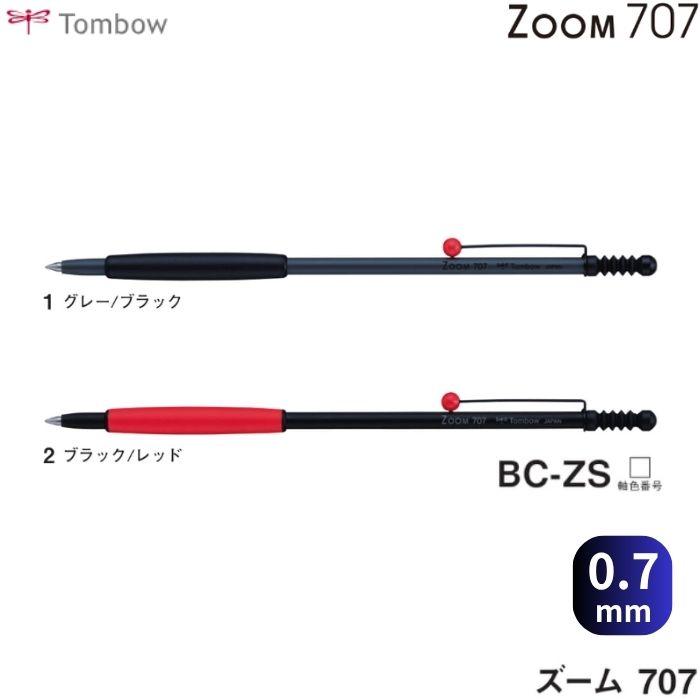 ●商品名：トンボ鉛筆 油性ボールペン ズーム707 ●型番：BC-ZS1 / BC-ZS2●インク色：ブラック●軸色：グレー/ブラック軸(1) / ブラック/レッド軸(2)●サイズ：最大径φ10×136mm●替芯：BR-VS33●数量：1本