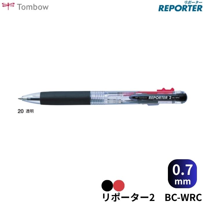 ●商品名：トンボ鉛筆 2色ボールペン リポーター2 ●型番：BC-WRC20●インク色：ブラック、レッド●軸色：透明軸(20)●ボール径：0.7mm●サイズ：最大径φ17×144mm●替芯：BR-CS2●数量：1本