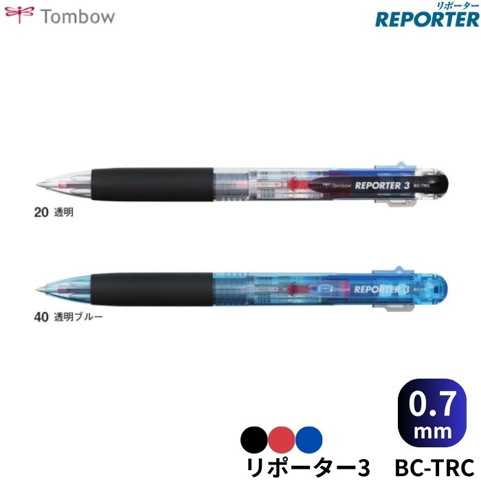 ●商品名：トンボ鉛筆 3色ボールペン リポーター3 ●型番：BC-TRC20 / BC-TRC40●インク色：ブラック、レッド、ブルー●軸色：透明軸(20) / 透明ブルー軸(40)●ボール径：0.7mm●サイズ：最大径φ19×144mm●...