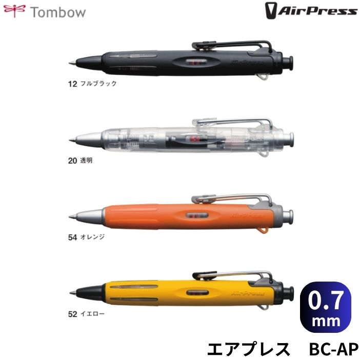 ●商品名：トンボ鉛筆 加圧式油性ボールペン エアプレス ●型番：BC-AP12 / BC-AP20 / BC-AP54 / BC-AP52●インク色：ブラック●軸色：フルブラック軸(12) / 透明軸(20) / オレンジ軸(54) / イ...