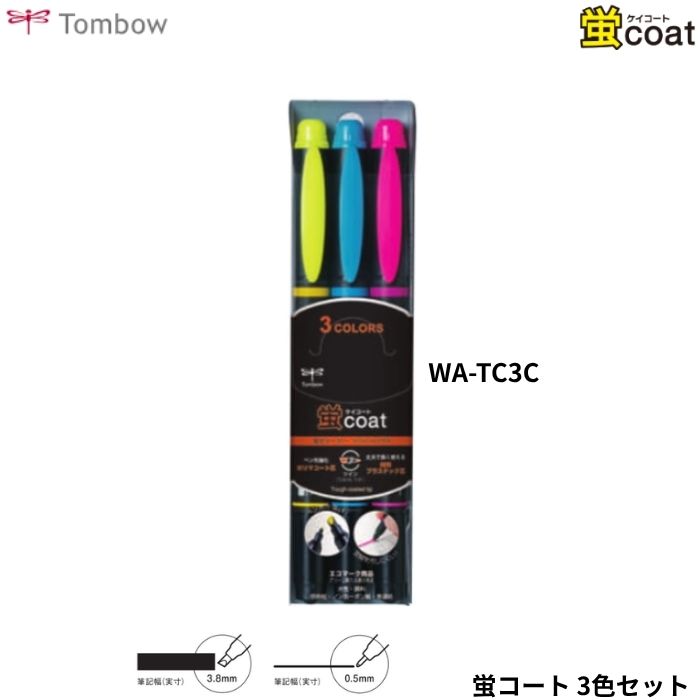 ●商品名：トンボ鉛筆 蛍光ペン 蛍coat ●型番：WA-TC3C●インク色：きいろ、そらいろ、ももいろ●インク種類：水性蛍光顔料インク●サイズ：最大径φ16×141mm●筆記線幅：3.8mm、0.5mm●数量：3本