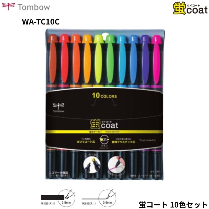 ●商品名：トンボ鉛筆 蛍光ペン 蛍coat ●型番：WA-TC10C●インク色：ちゃいろ、あか、だいだいいろ、やまぶきいろ、きいろ、きみどりいろ、そらいろ、あお、むらさき、ももいろ●インク種類：水性蛍光顔料インク●サイズ：最大径φ16×14...
