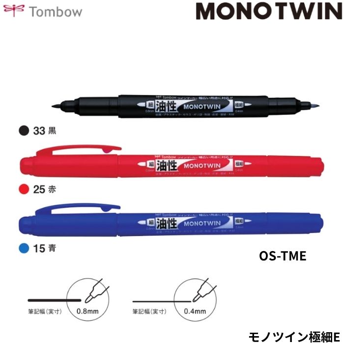 ●商品名：トンボ鉛筆 油性マーカー モノツイン ●型番：OS-TME33 / OS-TME25 / OS-TME15●インク色：黒(33) / 赤(25) / 青(15)●インク種類：油性染料インク●サイズ：最大径φ16×141mm●筆記線...