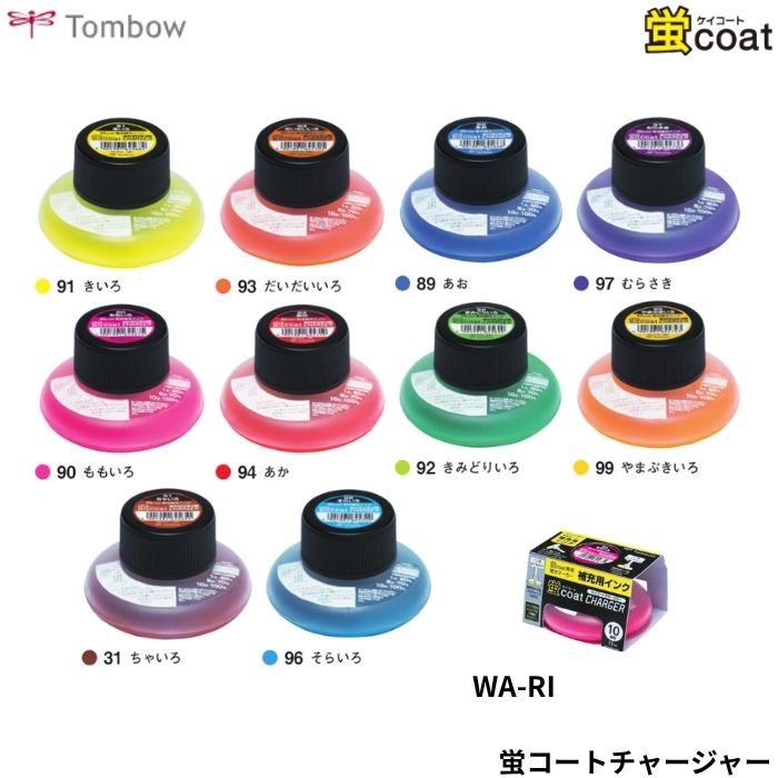 ●商品名：トンボ鉛筆 蛍光マーカー補充インク 蛍coat CHARGER ●型番：WA-RI91 / WA-RI90 / WA-RI31 / WA-RI89 / WA-RI92 / WA-RI93 / WA-RI94 / WA-RI96 /...