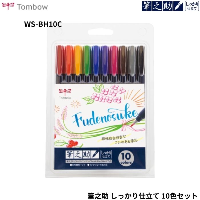 ●商品名：トンボ鉛筆 筆文字サインペン 筆之助 ●型番：WS-BH10C●インク色：イエロー、グリーン、ブルー、パープル、ピンク、レッド、オレンジ、ブラウン、グレー、墨●インク種類：水性顔料インク●サイズ：最大径φ15×141mm●ペン先：...