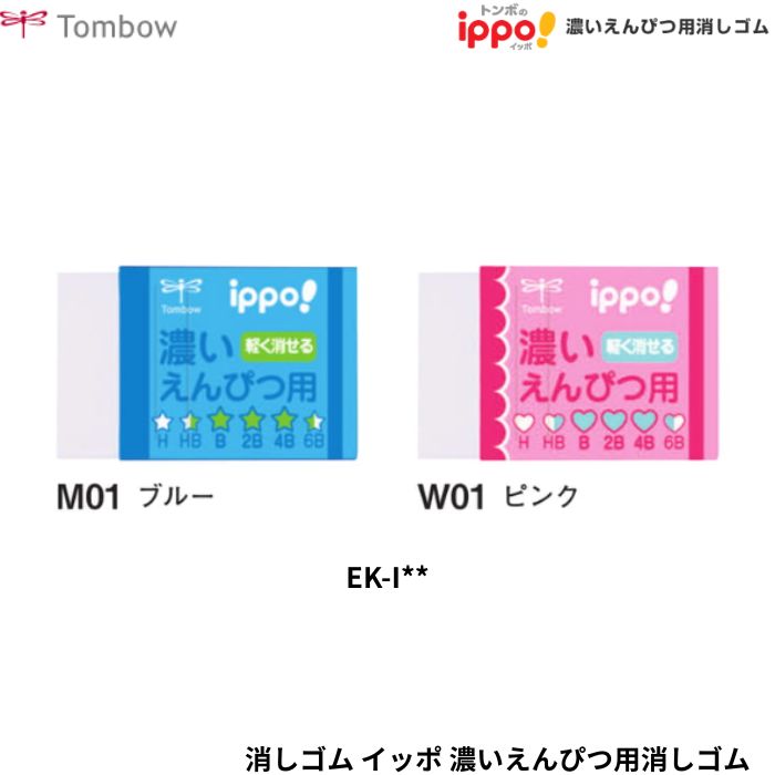 ●商品名：トンボ鉛筆 消しゴム イッポ ●型番：EK-IM01 / EK-IW01●サイズ：25×13×40mm●重さ：16g●本体色：ブルー / ピンク●数量：1個