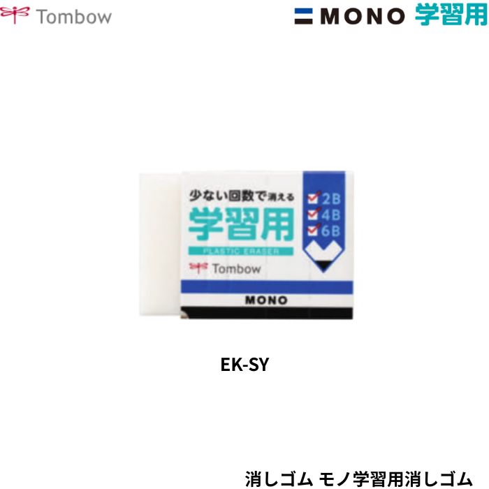●商品名：トンボ鉛筆 消しゴム モノ学習用 ●型番：EK-SY●サイズ：26×12×40mm●重さ：16g●数量：1個