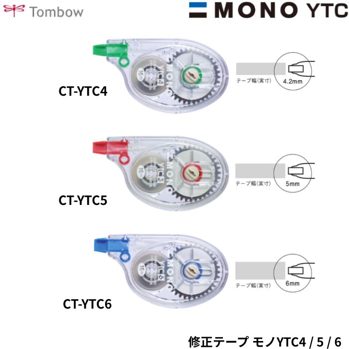 ●商品名：トンボ鉛筆 修正テープ モノYTC ●型番：CT-YTC4 / CT-YTC5 / CT-YTC6●テープ長さ：16m●数量：1個