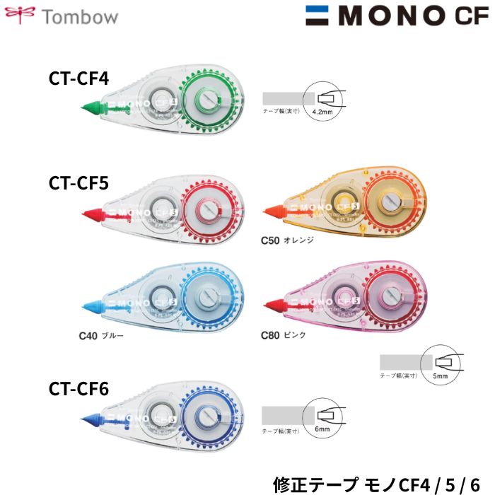 ●商品名：トンボ鉛筆 修正テープ モノCF ●型番：CT-CF4 / CT-CF5 / CT-CF5C40 / CT-CF5C5 / CT-CF5C80 / CT-CF6●テープ幅：4.2mm / 5mm / 6mm●テープ長さ：8m●本体...