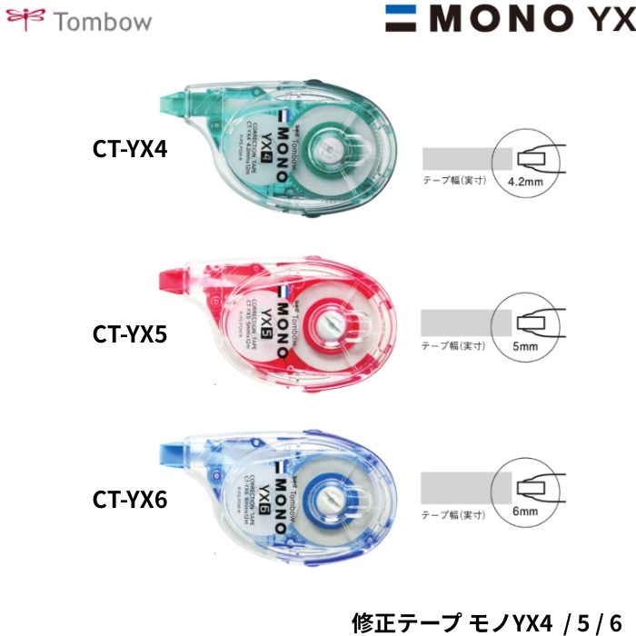 ●商品名：トンボ鉛筆 修正テープ モノYX ●型番：CT-YX4 / CT-YX5 / CT-YX6●テープ幅：4.2mm / 5mm / 6mm●テープ長さ：12m●替カートリッジ：CT-YR4、CT-YR5、CT-YR6●数量：1個