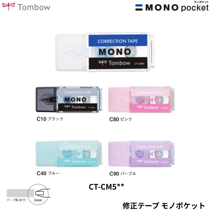●商品名：トンボ鉛筆 修正テープ モノポケット ●型番：CT-CM5 / CT-CM5C10 / CT-CM5C40 / CT-CM5C80 / CT-CM5C90●テープ幅：2.5mm●テープ長さ：4m●本体色：モノカラー / ブラック(...