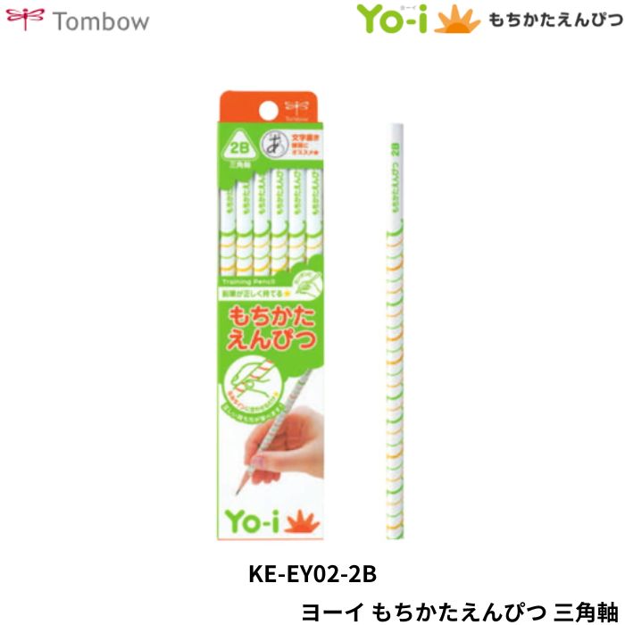 ●商品名：トンボ鉛筆 もちかたえんぴつ ヨーイ ●型番：KE-EY02-2B●硬度：2B●軸形状：三角軸●数量：12本