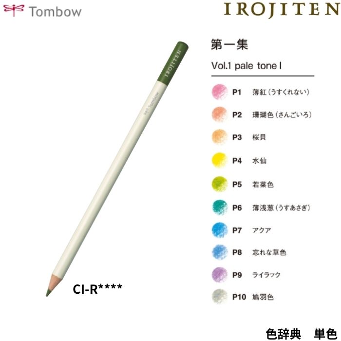 ●商品名：トンボ鉛筆 色鉛筆 単色 色辞典 ●型番：CI-RP01 / CI-RP02 / CI-RP03 / CI-RP04 / CI-RP05 / CI-RP06 / CI-RP07 / CI-RP08 / CI-RP09 / CI-R...