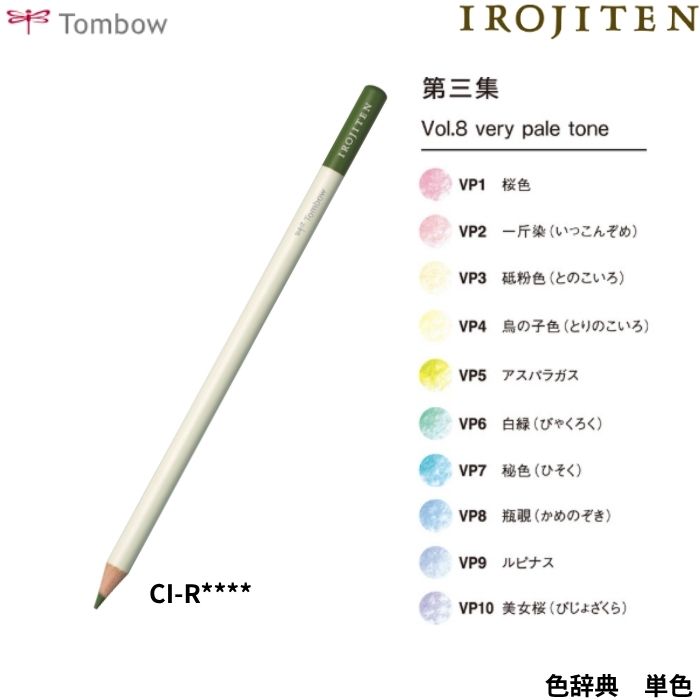 ●商品名：トンボ鉛筆 色鉛筆 単色 色辞典 ●型番：CI-RVP01 / CI-RVP02 / CI-RVP03 / CI-RVP04 / CI-RVP05 / CI-RVP06 / CI-RVP07 / CI-RVP08 / CI-RVP...