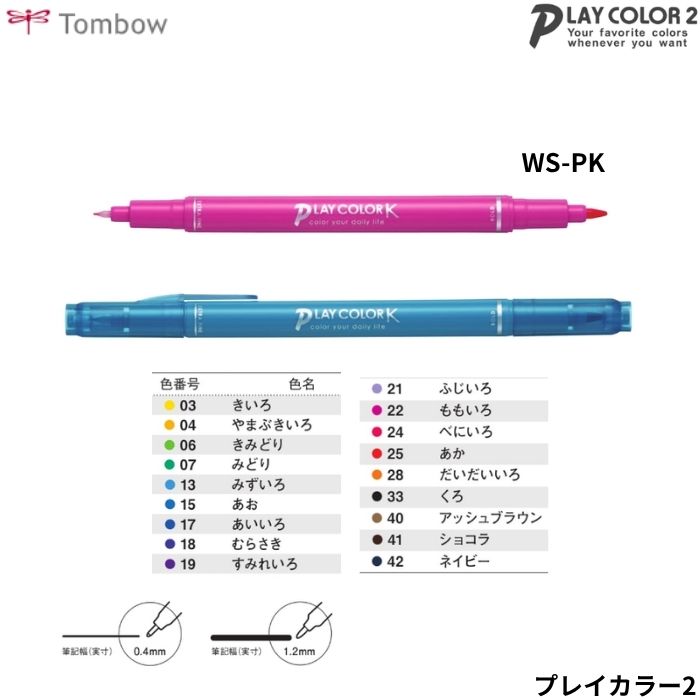 ●商品名：トンボ鉛筆 水性マーキングペン プレイカラー2 ●型番：WS-TP03 / WS-TP04 / WS-TP06 / WS-TP07 / WS-TP13 / WS-TP15 / WS-TP17 / WS-TP18 / WS-TP19...