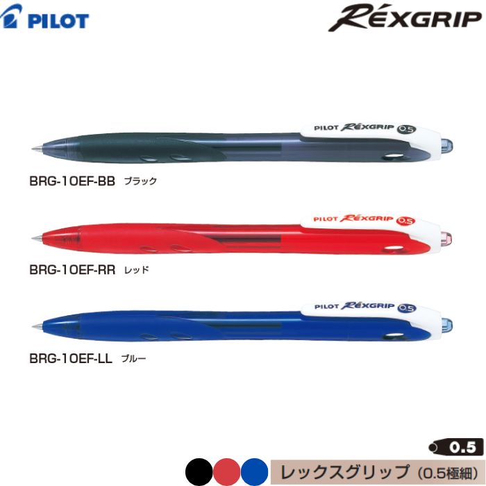 ●商品名：パイロット 油性ボールペン レックスグリップ ●型番：BRG-10EF-BB / BRG-10EF-RR / BRG-10EF-LL●ボール径：0.5mm●インク色：ブラック、レッド、ブルー●インク種類：油性インキ●軸色：ブラック...