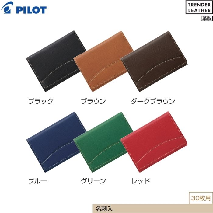 ●商品名：パイロット 名刺入 トレンダーレザー ●型番：TLPN-05-B / TLPN-05-BN / TLPN-05-DBN / TLPN-05-L / TLPN-05-G / TLPN-05-R●色種：ブラック(B) / ブラウン(B...