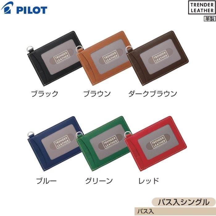 ●商品名：パイロット パス入 トレンダーレザー ●型番：TLPP-05S-B / TLPP-05S-BN / TLPP-05S-DBN / TLPP-05S-L / TLPP-05S-G / TLPP-05S-R●色種：ブラック(B) / ...