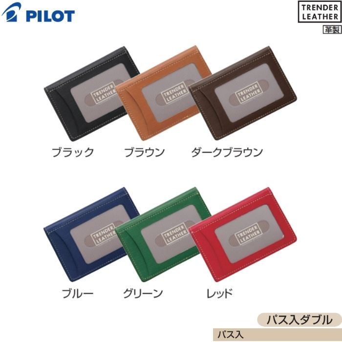 ●商品名：パイロット パス入 トレンダーレザー ●型番：TLPP-05W-B / TLPP-05W-BN / TLPP-05W-DBN / TLPP-05W-L / TLPP-05W-G / TLPP-05W-R●色種：ブラック(B) / ...